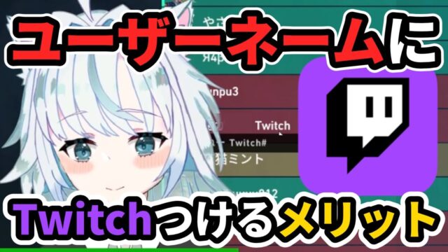 FPS配信者がユーザー名にTwitchを付けるメリット｜Mintson Blog