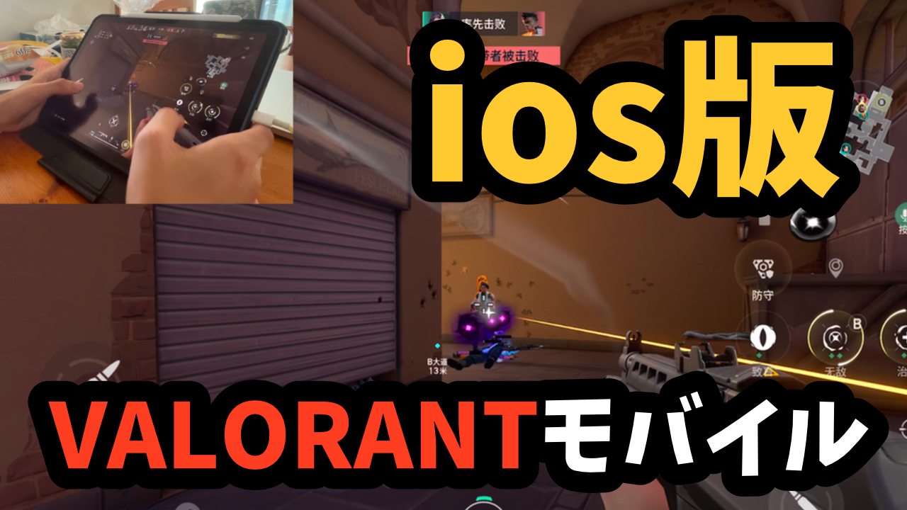 【ios版ヴァロラント】VALORANTモバイルが正式リリースされました(中国版のみ)｜【公式】夜猫ミントのブログ